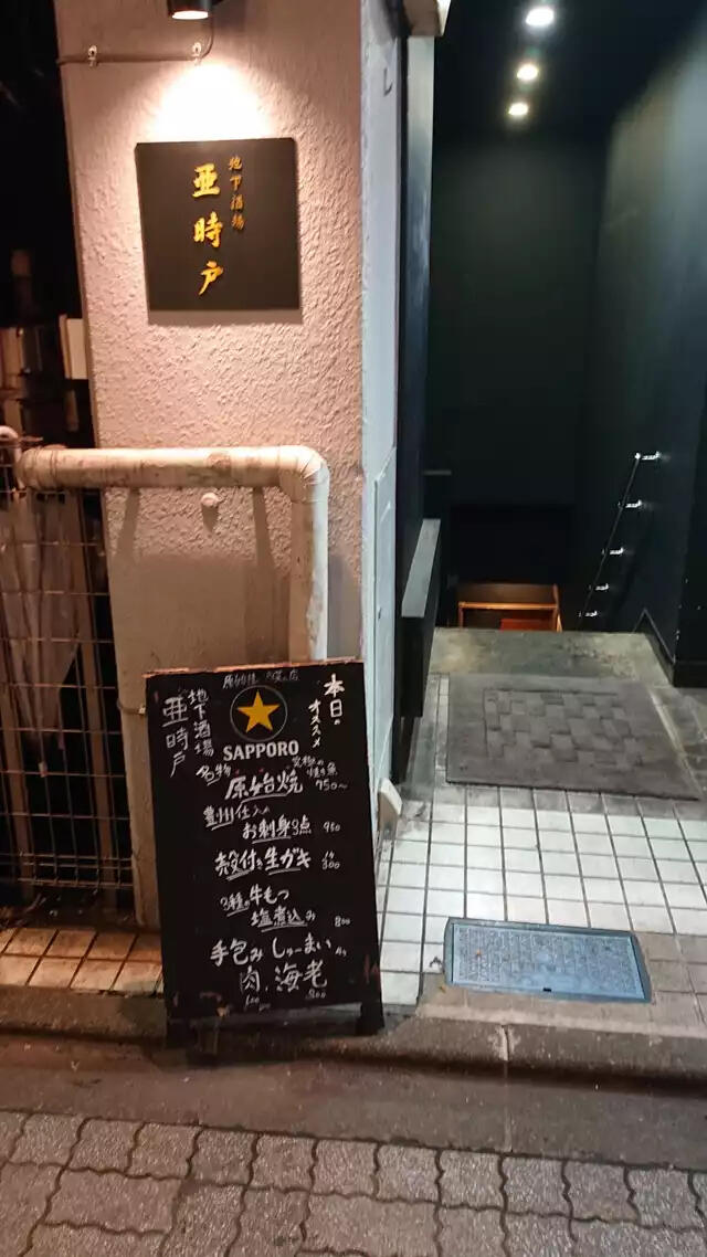 メニュー : 地下酒場 亜時戸 - 杉並区高円寺北/居酒屋 | Yahoo!マップ
