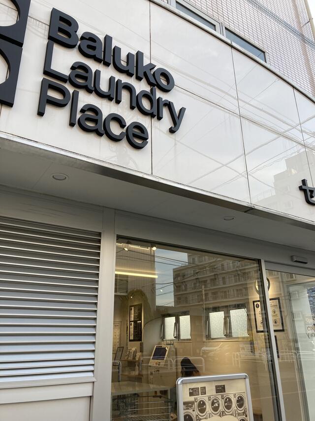 Baluko Laundry Place 吉祥寺北町 - 武蔵野市吉祥寺本町/コインランドリー | Yahoo!マップ