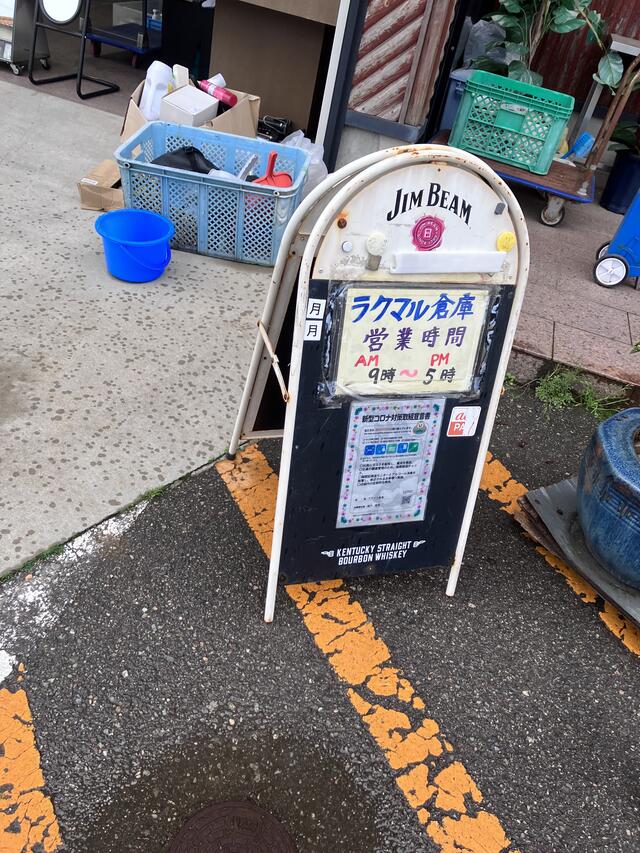 ラクマル倉庫 - 河北郡内灘町字向粟崎/リサイクルショップ | Yahoo!マップ