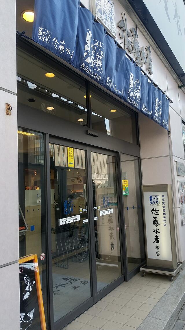 クチコミ : 佐藤水産 札幌駅前本店 - 札幌市中央区北四条西/水産物・海産物卸売業 | Yahoo!マップ
